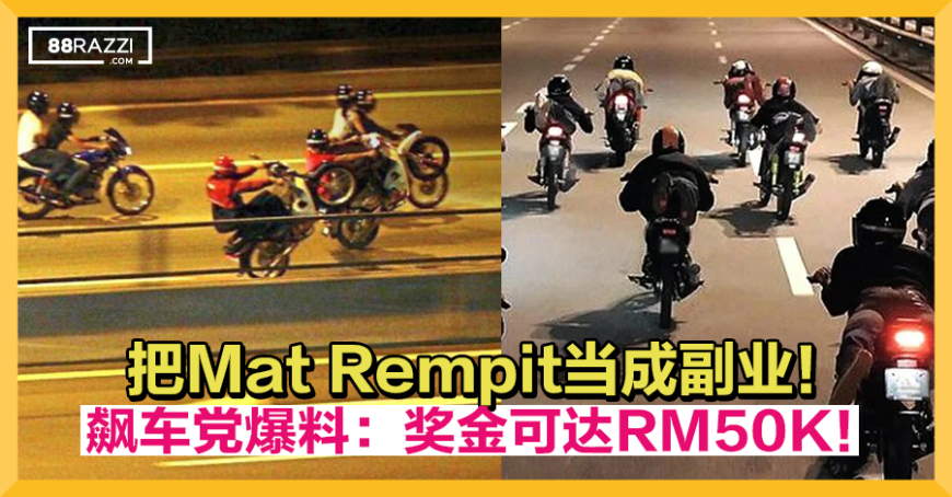 【把Mat Rempit当成副业！】飙车党爆料：最高奖金可到达RM50K！ | 88razzi